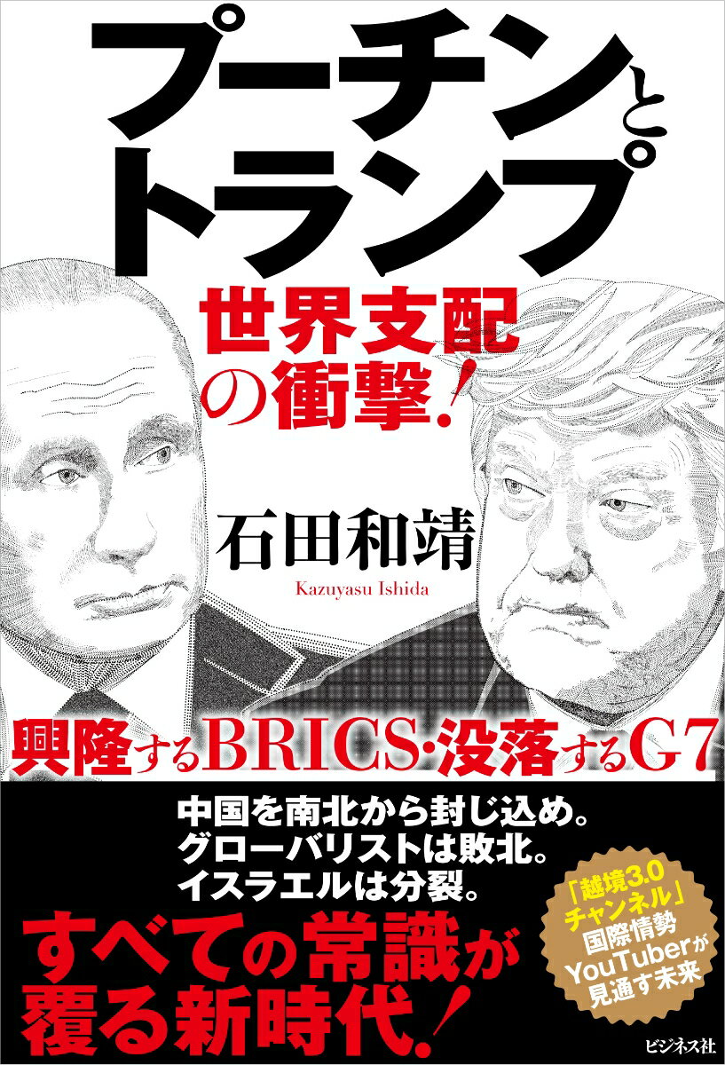 ◆◆◆おおむね良好な状態です。中古商品のため使用感等ある場合がございますが、品質には十分注意して発送いたします。 【毎日発送】 商品状態 著者名 石田和靖 出版社名 ビジネス社 発売日 2025年03月15日 ISBN 9784828427096