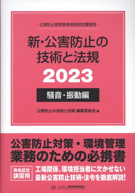 ◆◆◆非常にきれいな状態です。中古商品のため使用感等ある場合がございますが、品質には十分注意して発送いたします。 【毎日発送】 商品状態 著者名 編集:公害防止の技術と法規編集委員会 出版社名 丸善 発売日 2023年02月 ISBN 97...