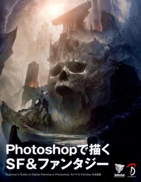 ◆◆◆おおむね良好な状態です。中古商品のため使用感等ある場合がございますが、品質には十分注意して発送いたします。 【毎日発送】 商品状態 著者名 3DTotal　Publishing、スタジオリズ 出版社名 ボ−ンデジタル 発売日 2017...