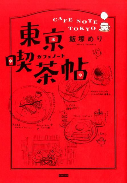◆◆◆非常にきれいな状態です。中古商品のため使用感等ある場合がございますが、品質には十分注意して発送いたします。 【毎日発送】 商品状態 著者名 飯塚めり 出版社名 カンゼン 発売日 2017年01月 ISBN 9784862553744