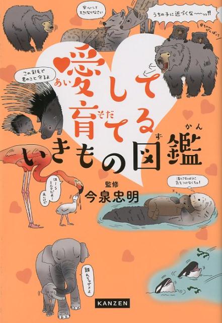 ◆◆◆全体的に日焼けがあります。中古ですので多少の使用感がありますが、品質には十分に注意して販売しております。迅速・丁寧な発送を心がけております。【毎日発送】 商品状態 著者名 今泉忠明 出版社名 カンゼン 発売日 2018年6月14日 I...