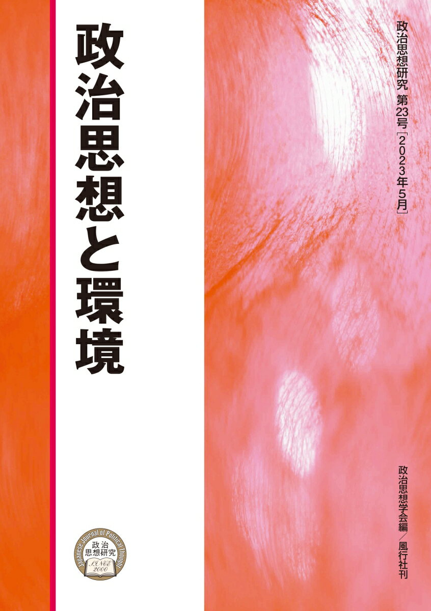 ◆◆◆おおむね良好な状態です。中古商品のため使用感等ある場合がございますが、品質には十分注意して発送いたします。 【毎日発送】 商品状態 著者名 政治思想学会 出版社名 風行社 発売日 2023年05月01日 ISBN 9784862581525