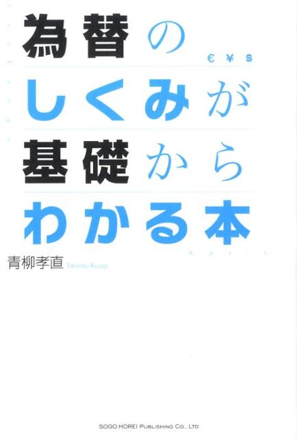 ◆◆◆おおむね良好な状態です。中古商品のため使用感等ある場合がございますが、品質には十分注意して発送いたします。 【毎日発送】 商品状態 著者名 青柳孝直 出版社名 総合法令出版 発売日 2009年06月 ISBN 9784862801517