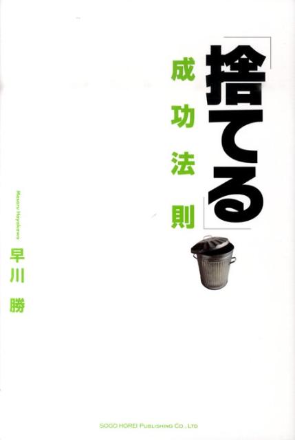 ◆◆◆おおむね良好な状態です。中古商品のため使用感等ある場合がございますが、品質には十分注意して発送いたします。 【毎日発送】 商品状態 著者名 早川勝 出版社名 総合法令出版 発売日 2010年09月 ISBN 9784862802200