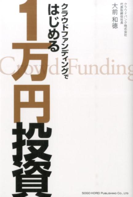 ◆◆◆カバーに日焼けがあります。中古ですので多少の使用感がありますが、品質には十分に注意して販売しております。迅速・丁寧な発送を心がけております。【毎日発送】 商品状態 著者名 大前和徳 出版社名 総合法令出版 発売日 2014年11月 I...