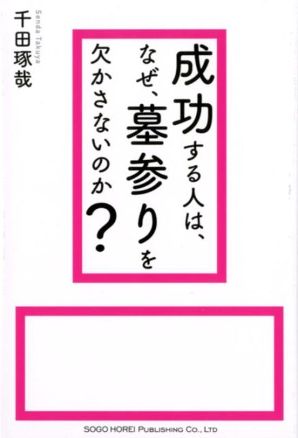 ◆◆◆小口に汚れがあります。中古ですので多少の使用感がありますが、品質には十分に注意して販売しております。迅速・丁寧な発送を心がけております。【毎日発送】 商品状態 著者名 千田琢哉 出版社名 総合法令出版 発売日 2017年8月15日 I...
