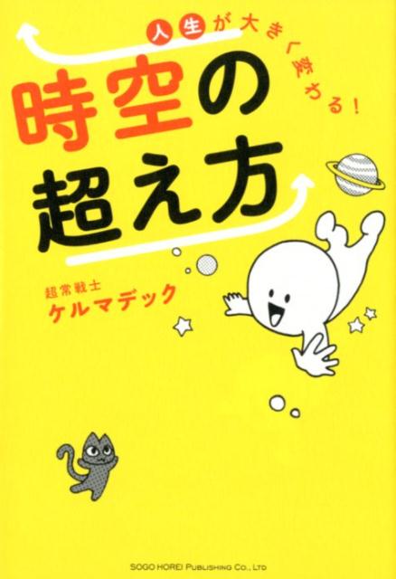 ◆◆◆全体的に傷みがあります。歪みがあります。中古ですので多少の使用感がありますが、品質には十分に注意して販売しております。迅速・丁寧な発送を心がけております。【毎日発送】 商品状態 著者名 ケルマデック 出版社名 総合法令出版 発売日 2...