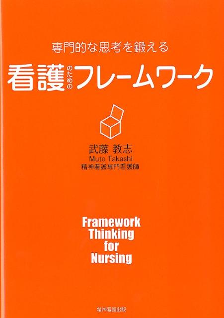 ◆◆◆カバーに日焼けがあります。中古ですので多少の使用感がありますが、品質には十分に注意して販売しております。迅速・丁寧な発送を心がけております。【毎日発送】 商品状態 著者名 武藤教志 出版社名 精神看護出版 発売日 2012年04月05...