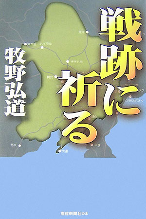 ◆◆◆カバーに傷みがあります。中古ですので多少の使用感がありますが、品質には十分に注意して販売しております。迅速・丁寧な発送を心がけております。【毎日発送】 商品状態 著者名 牧野弘道 出版社名 産經新聞出版 発売日 2007年05月 IS...