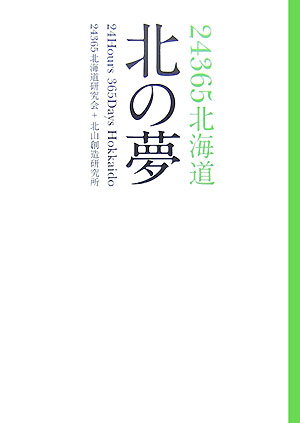 ◆◆◆おおむね良好な状態です。中古商品のため使用感等ある場合がございますが、品質には十分注意して発送いたします。 【毎日発送】 商品状態 著者名 24365北海道研究会、北山創造研究所 出版社名 産經新聞出版 発売日 2007年10月 IS...