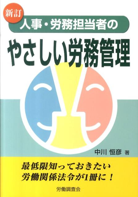 ◆◆◆全体的に使用感、日焼けがあります。中古ですので多少の使用感がありますが、品質には十分に注意して販売しております。迅速・丁寧な発送を心がけております。【毎日発送】 商品状態 著者名 中川恒彦 出版社名 労働調査会 発売日 2010年12...