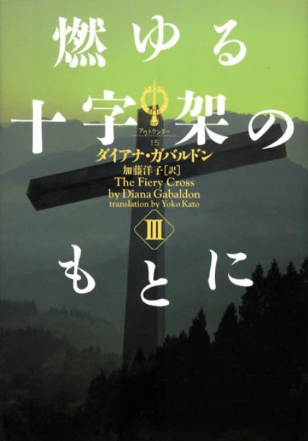 ◆◆◆小口に汚れがあります。中古ですので多少の使用感がありますが、品質には十分に注意して販売しております。迅速・丁寧な発送を心がけております。【毎日発送】 商品状態 著者名 ダイアナ・ガバルドン、加藤洋子（翻訳家） 出版社名 ヴィレッジブッ...