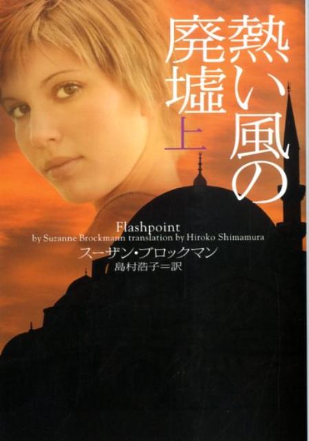 ◆◆◆非常にきれいな状態です。中古商品のため使用感等ある場合がございますが、品質には十分注意して発送いたします。 【毎日発送】 商品状態 著者名 ス−ザン・ブロックマン、島村浩子 出版社名 ヴィレッジブックス 発売日 2009年02月 IS...
