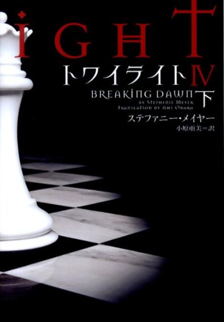 ◆◆◆非常にきれいな状態です。中古商品のため使用感等ある場合がございますが、品質には十分注意して発送いたします。 【毎日発送】 商品状態 著者名 ステファニ−・メイヤ−、小原亜美 出版社名 ヴィレッジブックス 発売日 2009年11月 IS...