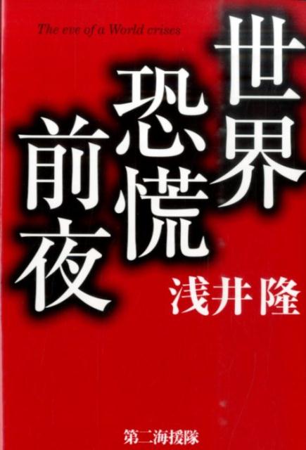 ◆◆◆非常にきれいな状態です。中古商品のため使用感等ある場合がございますが、品質には十分注意して発送いたします。 【毎日発送】 商品状態 著者名 浅井隆（経済ジャーナリスト） 出版社名 第二海援隊 発売日 2016年02月 ISBN 978...