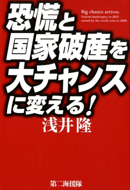◆◆◆角折れがあります。中古ですので多少の使用感がありますが、品質には十分に注意して販売しております。迅速・丁寧な発送を心がけております。【毎日発送】 商品状態 著者名 浅井隆（経済ジャーナリスト） 出版社名 第二海援隊 発売日 2019年...