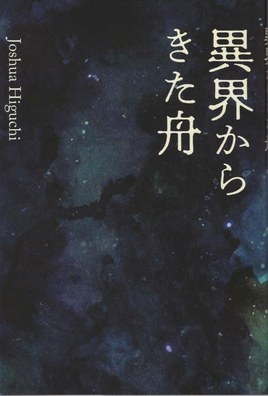 ◆◆◆非常にきれいな状態です。中古商品のため使用感等ある場合がございますが、品質には十分注意して発送いたします。 【毎日発送】 商品状態 著者名 Joshua　Higuchi 出版社名 リ−ブル出版 発売日 2021年06月10日 ISBN...