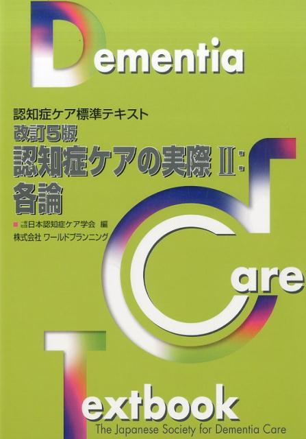 ◆◆◆非常にきれいな状態です。中古商品のため使用感等ある場合がございますが、品質には十分注意して発送いたします。 【毎日発送】 商品状態 著者名 日本認知症ケア学会 出版社名 日本認知症ケア学会 発売日 2016年11月 ISBN 9784...