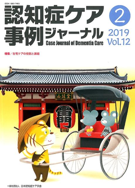 ◆◆◆おおむね良好な状態です。中古商品のため使用感等ある場合がございますが、品質には十分注意して発送いたします。 【毎日発送】 商品状態 著者名 出版社名 日本認知症ケア学会 発売日 2019年9月20日 ISBN 9784863511538