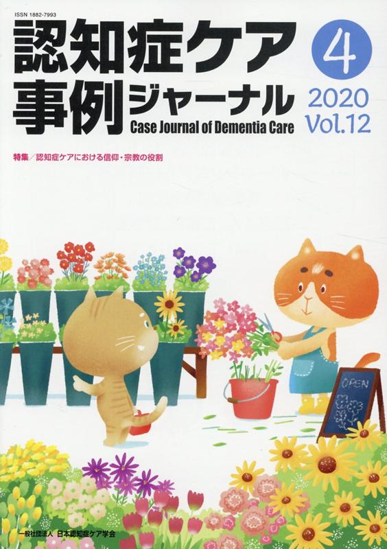 ◆◆◆おおむね良好な状態です。中古商品のため使用感等ある場合がございますが、品質には十分注意して発送いたします。 【毎日発送】 商品状態 著者名 出版社名 日本認知症ケア学会 発売日 2020年03月20日 ISBN 9784863511637