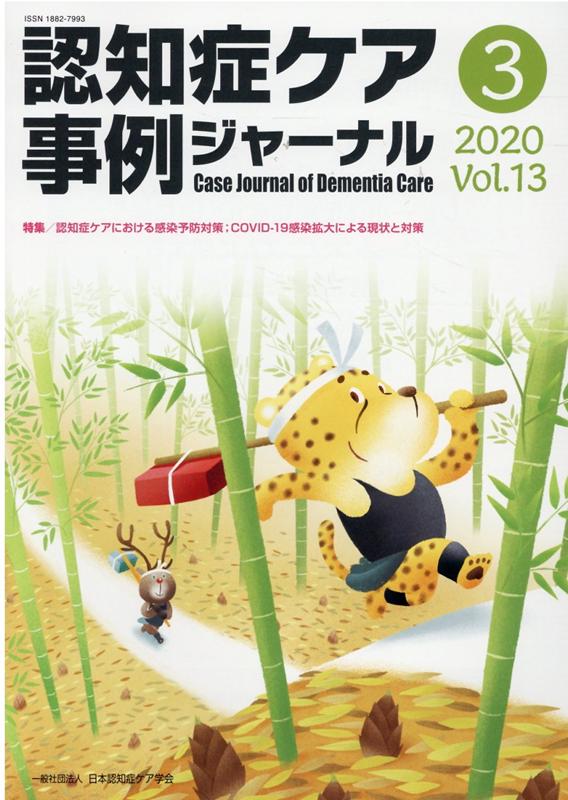 ◆◆◆非常にきれいな状態です。中古商品のため使用感等ある場合がございますが、品質には十分注意して発送いたします。 【毎日発送】 商品状態 著者名 出版社名 日本認知症ケア学会 発売日 2020年12月20日 ISBN 9784863511828