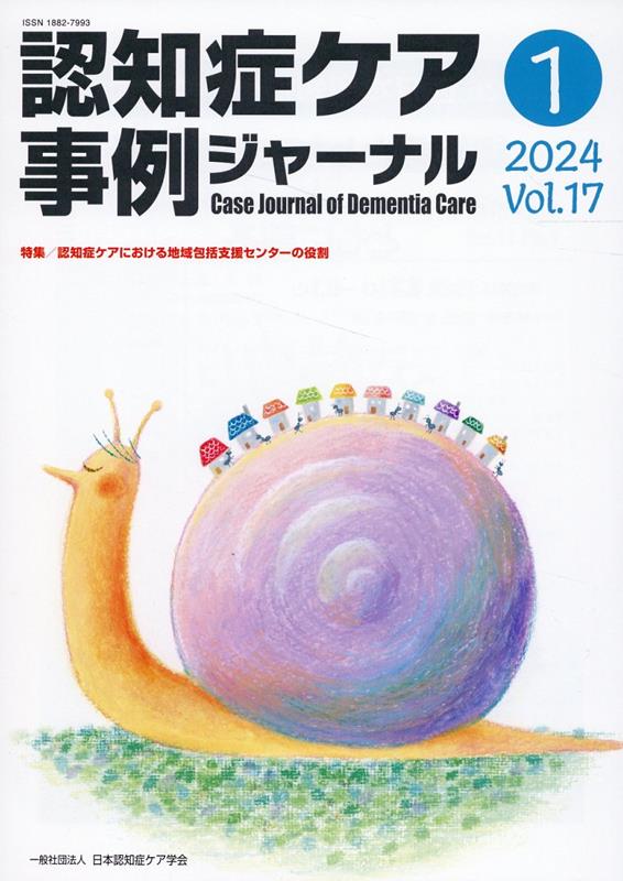 ◆◆◆非常にきれいな状態です。中古商品のため使用感等ある場合がございますが、品質には十分注意して発送いたします。 【毎日発送】 商品状態 著者名 出版社名 日本認知症ケア学会 発売日 2024年06月20日 ISBN 9784863512740