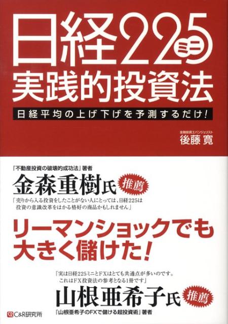 ◆◆◆非常にきれいな状態です。中古商品のため使用感等ある場合がございますが、品質には十分注意して発送いたします。 【毎日発送】 商品状態 著者名 後藤寛 出版社名 シ−アンドア−ル研究所 発売日 2009年01月 ISBN 97848635...