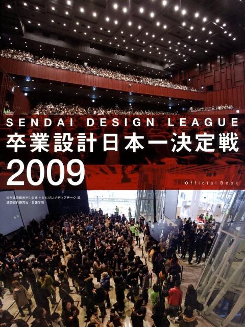 ◆◆◆おおむね良好な状態です。中古商品のため使用感等ある場合がございますが、品質には十分注意して発送いたします。 【毎日発送】 商品状態 著者名 仙台建築都市学生会議、せんだいメディアテ−ク 出版社名 建築資料研究社 発売日 2009年07...