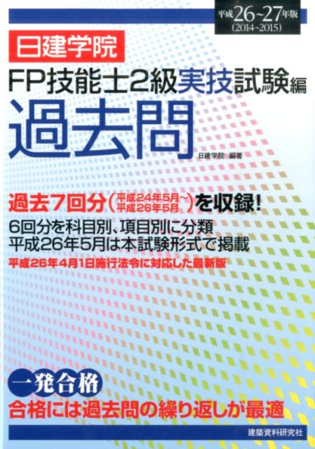 ◆◆◆おおむね良好な状態です。中古商品のため使用感等ある場合がございますが、品質には十分注意して発送いたします。 【毎日発送】 商品状態 著者名 日建学院 出版社名 建築資料研究社 発売日 2014年07月15日 ISBN 97848635...