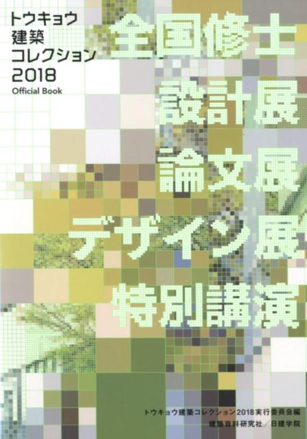 ◆◆◆非常にきれいな状態です。中古商品のため使用感等ある場合がございますが、品質には十分注意して発送いたします。 【毎日発送】 商品状態 著者名 トウキョウ建築コレクション2018実行委 出版社名 建築資料研究社 発売日 2018年7月1日...