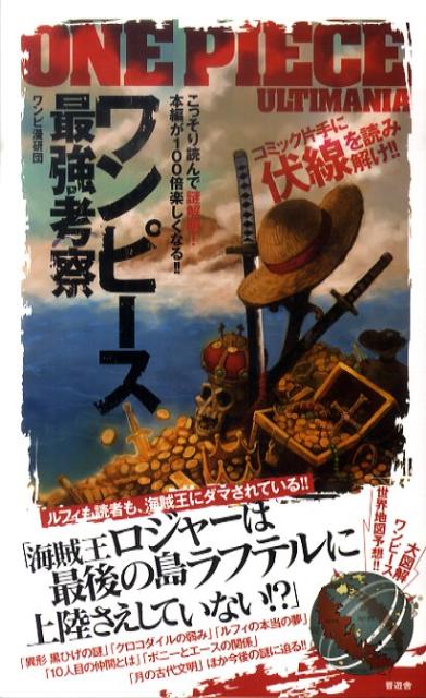 ◆◆◆おおむね良好な状態です。中古商品のため使用感等ある場合がございますが、品質には十分注意して発送いたします。 【毎日発送】 商品状態 著者名 ワンピ漫研団 出版社名 晋遊舎 発売日 2010年12月 ISBN 9784863911956