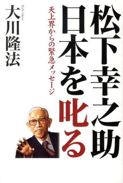 ◆◆◆非常にきれいな状態です。中古商品のため使用感等ある場合がございますが、品質には十分注意して発送いたします。 【毎日発送】 商品状態 著者名 大川隆法 出版社名 幸福の科学出版 発売日 2010年02月 ISBN 9784863950238