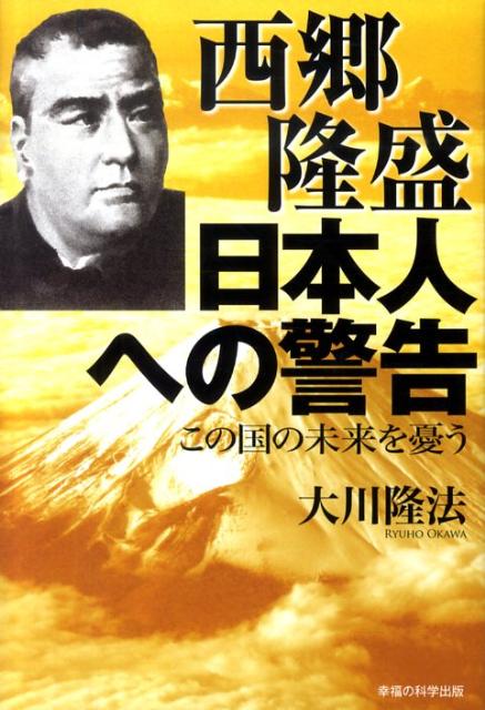 ◆◆◆非常にきれいな状態です。中古商品のため使用感等ある場合がございますが、品質には十分注意して発送いたします。 【毎日発送】 商品状態 著者名 大川隆法 出版社名 幸福の科学出版 発売日 2010年04月 ISBN 9784863950351