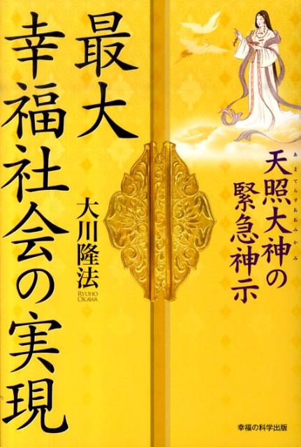 ◆◆◆非常にきれいな状態です。中古商品のため使用感等ある場合がございますが、品質には十分注意して発送いたします。 【毎日発送】 商品状態 著者名 大川隆法 出版社名 幸福の科学出版 発売日 2010年7月2日 ISBN 9784863950597