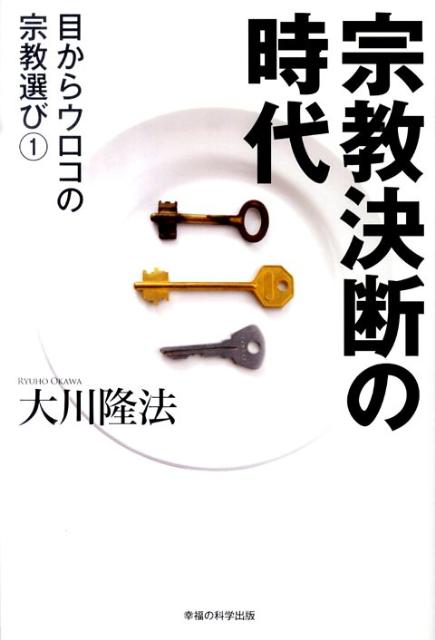 ◆◆◆非常にきれいな状態です。中古商品のため使用感等ある場合がございますが、品質には十分注意して発送いたします。 【毎日発送】 商品状態 著者名 大川隆法 出版社名 幸福の科学出版 発売日 2010年09月 ISBN 9784863950740