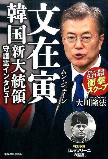 ◆◆◆非常にきれいな状態です。中古商品のため使用感等ある場合がございますが、品質には十分注意して発送いたします。 【毎日発送】 商品状態 著者名 大川隆法 出版社名 幸福の科学出版 発売日 2017年5月13日 ISBN 978486395...