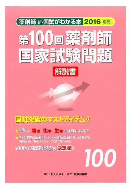 ◆◆◆書き込みがあります。全体的に傷み、汚れがあります。中古ですので多少の使用感がありますが、品質には十分に注意して販売しております。迅速・丁寧な発送を心がけております。【毎日発送】 商品状態 著者名 「第100回薬剤師国家試験問題解説書」...