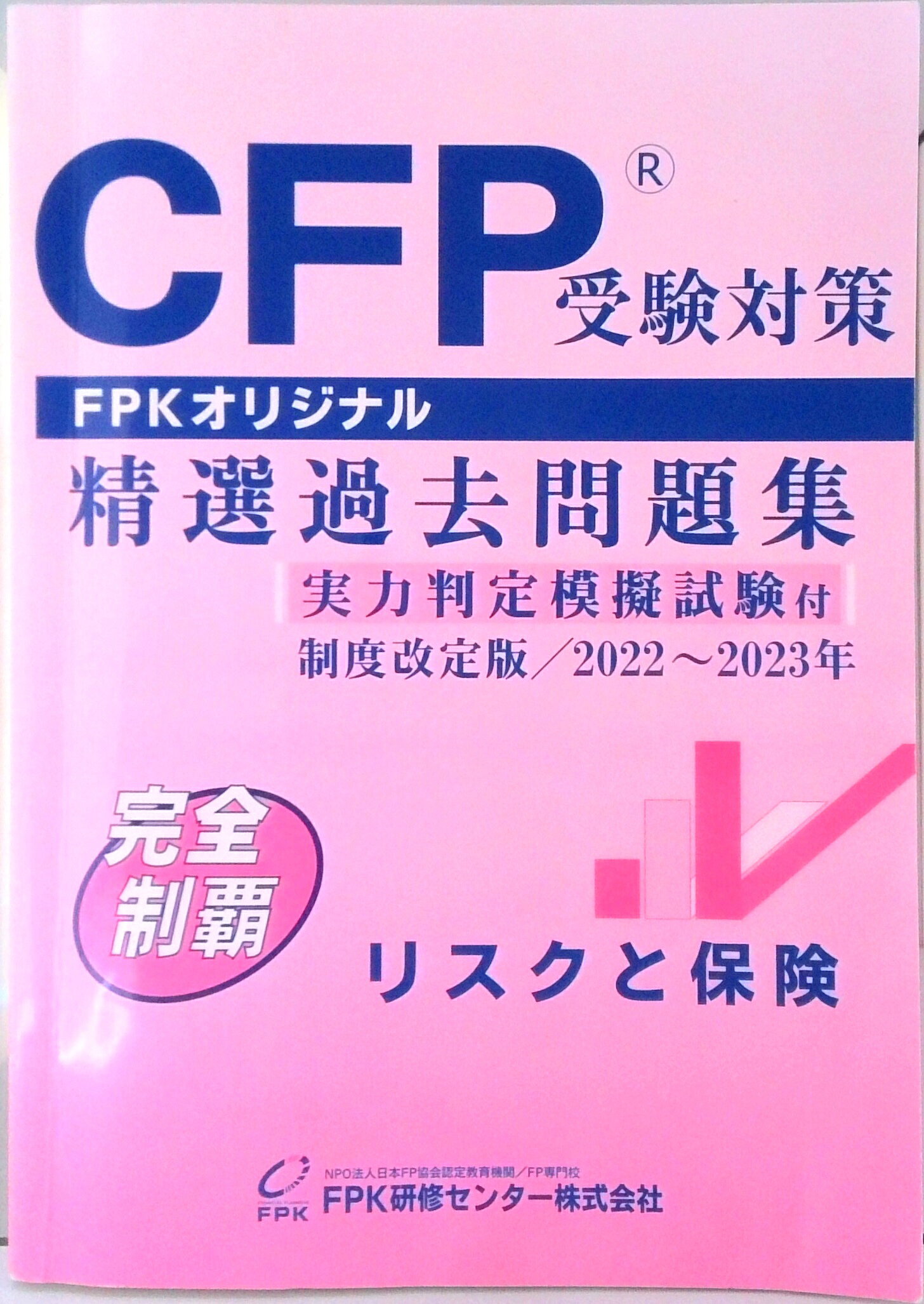 ◆◆◆おおむね良好な状態です。中古商品のため使用感等ある場合がございますが、品質には十分注意して発送いたします。 【毎日発送】 商品状態 著者名 著:FPK研修センター株式会社 ISBN 9784864042772