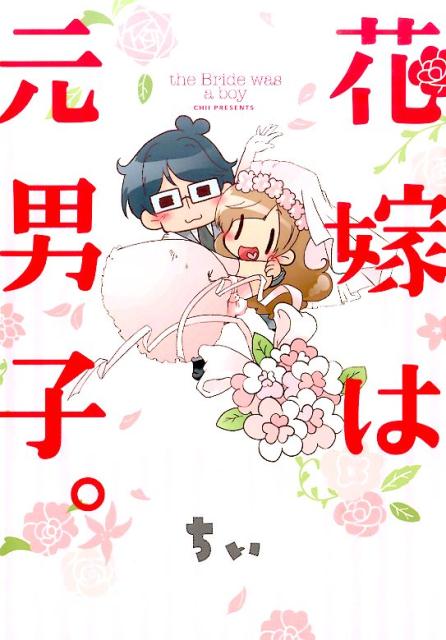 ◆◆◆歪みがあります。小口に日焼け、汚れ、使用感、傷みがあります。中古ですので多少の使用感がありますが、品質には十分に注意して販売しております。迅速・丁寧な発送を心がけております。【毎日発送】 商品状態 著者名 ちぃ 出版社名 飛鳥新社 発...