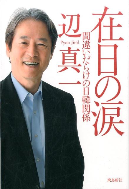 ◆◆◆非常にきれいな状態です。中古商品のため使用感等ある場合がございますが、品質には十分注意して発送いたします。 【毎日発送】 商品状態 著者名 辺真一 出版社名 飛鳥新社 発売日 2017年4月17日 ISBN 9784864104777