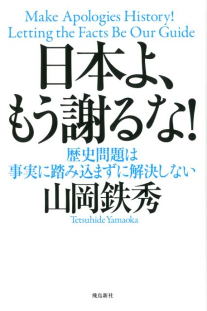 ◆◆◆おおむね良好な状態です。中古商品のため使用感等ある場合がございますが、品質には十分注意して発送いたします。 【毎日発送】 商品状態 著者名 山岡鉄秀 出版社名 飛鳥新社 発売日 2017年8月9日 ISBN 9784864105668