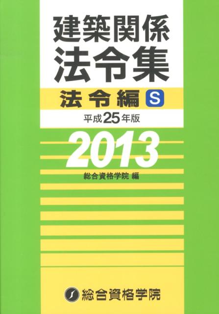 ◆◆◆非常にきれいな状態です。中古商品のため使用感等ある場合がございますが、品質には十分注意して発送いたします。 【毎日発送】 商品状態 著者名 総合資格学院 出版社名 総合資格 発売日 2013年02月 ISBN 9784864170826