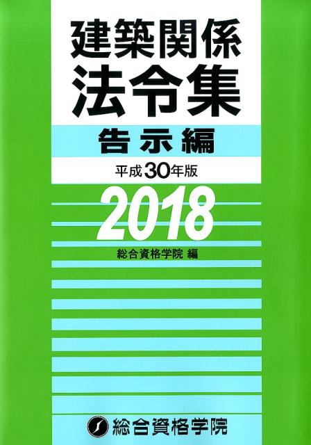 ◆◆◆非常にきれいな状態です。中古商品のため使用感等ある場合がございますが、品質には十分注意して発送いたします。 【毎日発送】 商品状態 著者名 総合資格学院 出版社名 総合資格 発売日 2017年11月28日 ISBN 978486417...