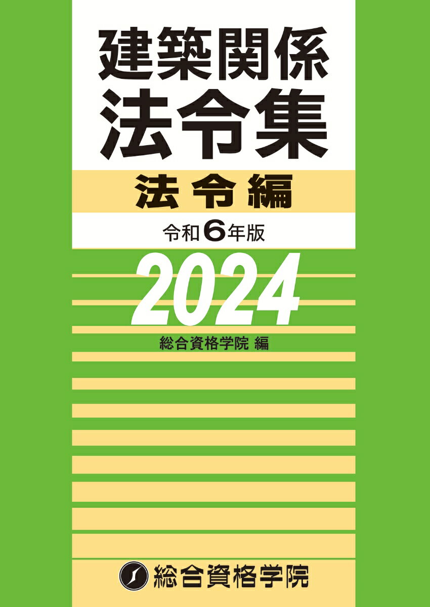 ◆◆◆非常にきれいな状態です。中古商品のため使用感等ある場合がございますが、品質には十分注意して発送いたします。 【毎日発送】 商品状態 著者名 総合資格学院 出版社名 総合資格 発売日 2023年11月01日 ISBN 978486417...