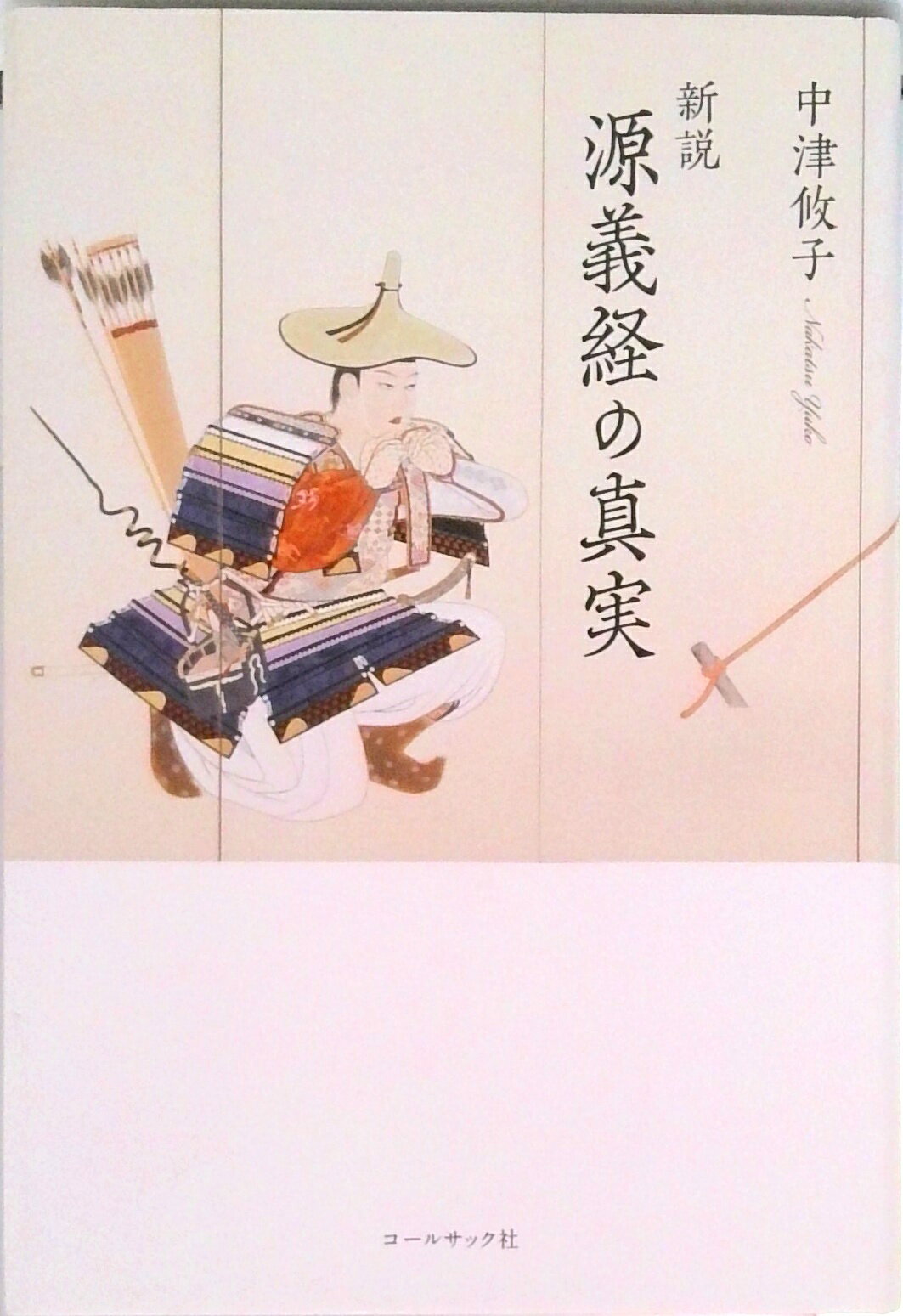 ◆◆◆小口に汚れがあります。歪みがあります。中古ですので多少の使用感がありますが、品質には十分に注意して販売しております。迅速・丁寧な発送を心がけております。【毎日発送】 商品状態 著者名 中津攸子 出版社名 コ−ルサック社 発売日 202...