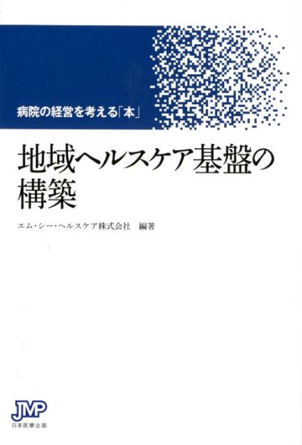 ◆◆◆おおむね良好な状態です。中古商品のため使用感等ある場合がございますが、品質には十分注意して発送いたします。 【毎日発送】 商品状態 著者名 エム・シー・ヘルスケア株式会社 出版社名 日本医療企画 発売日 2018年06月15日 ISB...