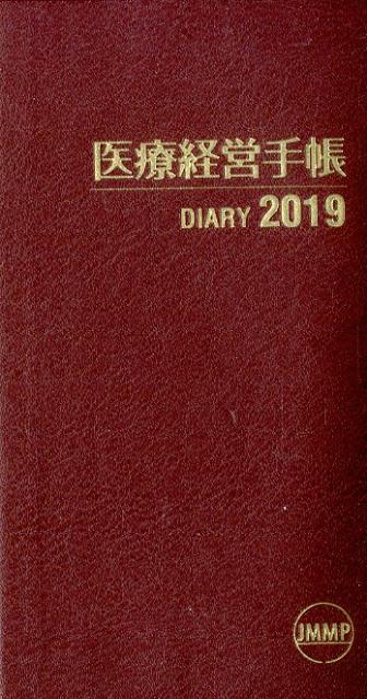 ◆◆◆非常にきれいな状態です。中古商品のため使用感等ある場合がございますが、品質には十分注意して発送いたします。 【毎日発送】 商品状態 著者名 『フェイズ3』編集部、日本医療経営実践協会 出版社名 日本医療企画 発売日 2018年12月0...