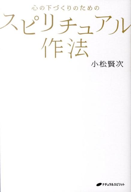 ◆◆◆おおむね良好な状態です。中古商品のため使用感等ある場合がございますが、品質には十分注意して発送いたします。 【毎日発送】 商品状態 著者名 小松賢次 出版社名 ナチュラルスピリット 発売日 2011年04月 ISBN 97848645...