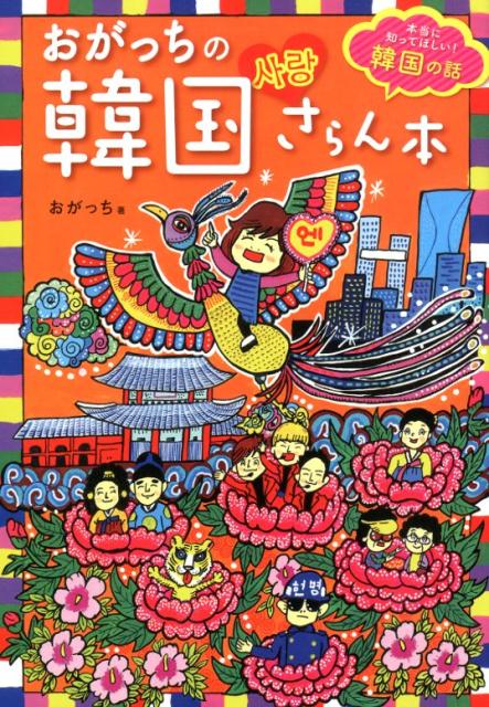 ◆◆◆非常にきれいな状態です。中古商品のため使用感等ある場合がございますが、品質には十分注意して発送いたします。 【毎日発送】 商品状態 著者名 おがっち 出版社名 ハ−ベスト出版 発売日 2019年3月28日 ISBN 978486456...
