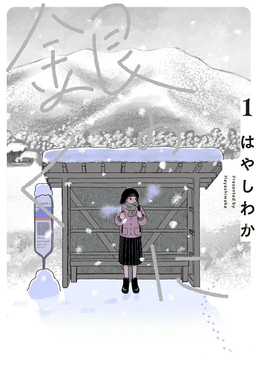 ◆◆◆非常にきれいな状態です。中古商品のため使用感等ある場合がございますが、品質には十分注意して発送いたします。 【毎日発送】 商品状態 著者名 はやしわか 出版社名 ヒ−ロ−ズ 発売日 2024年05月15日 ISBN 978486468...